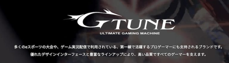 G-Tuneゲーミングパソコン（PC）通販の特徴と評判！ | ゲーミングPCラボ